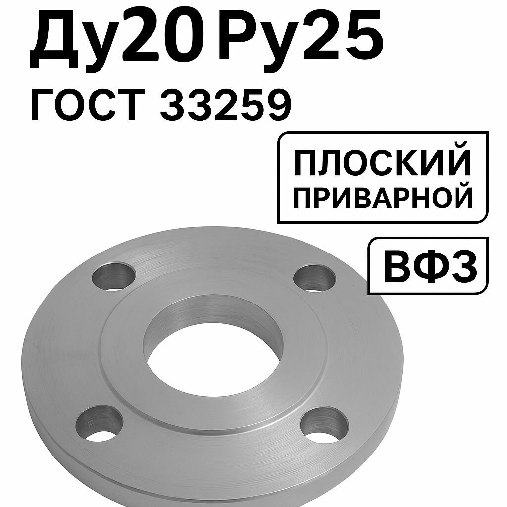 Фланец плоский приварной DN20 PN25 ВФЗ