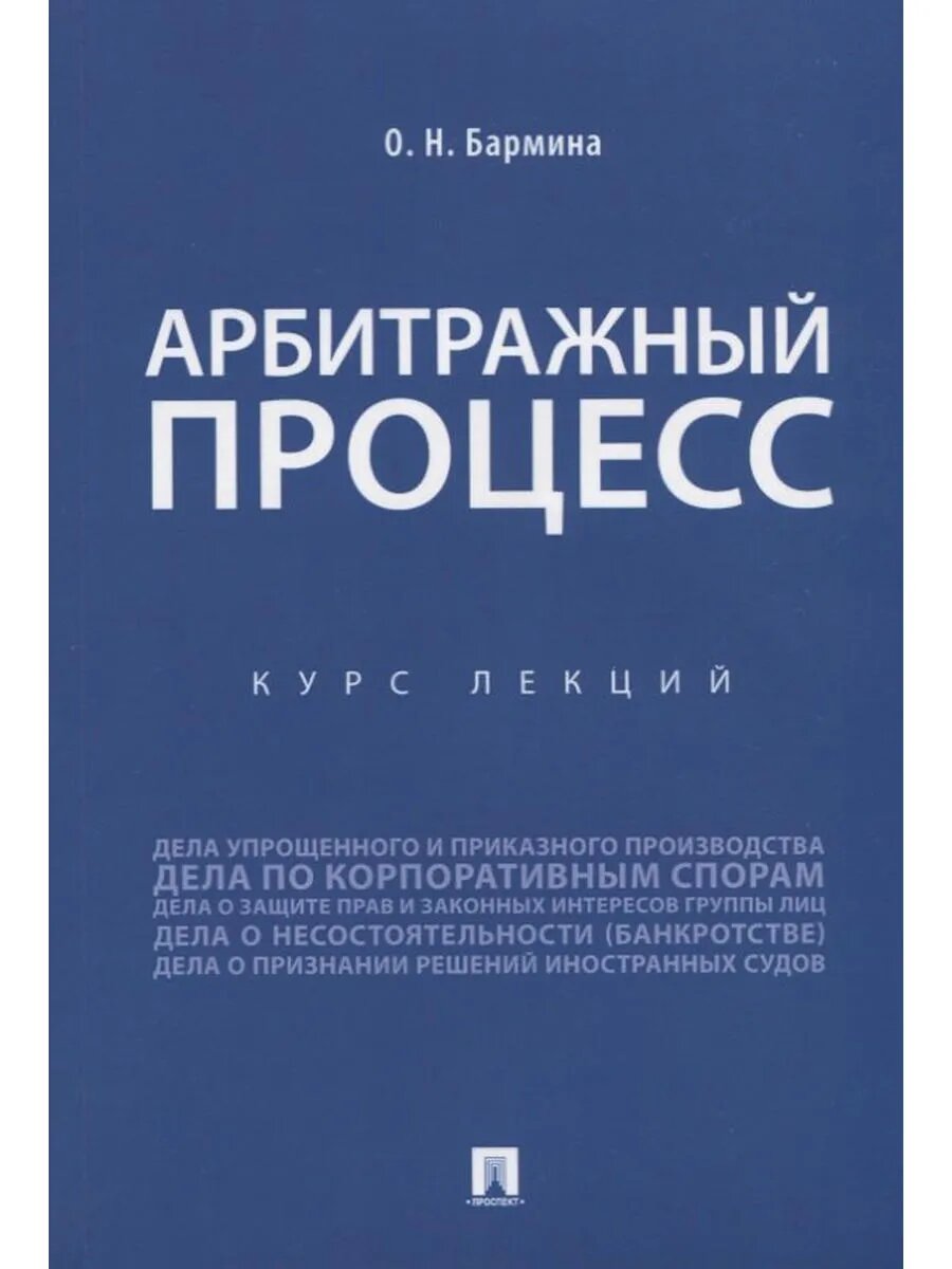Арбитражный процесс. Курс лекций