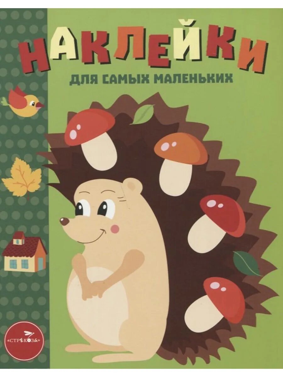 Наклейки для самых маленьких. Выпуск 25. Ёжик