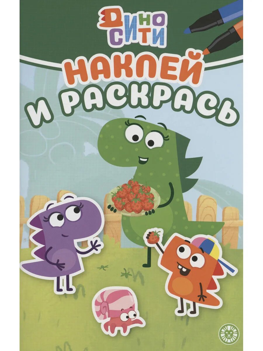 Дино-Сити. Наклей и раскрась