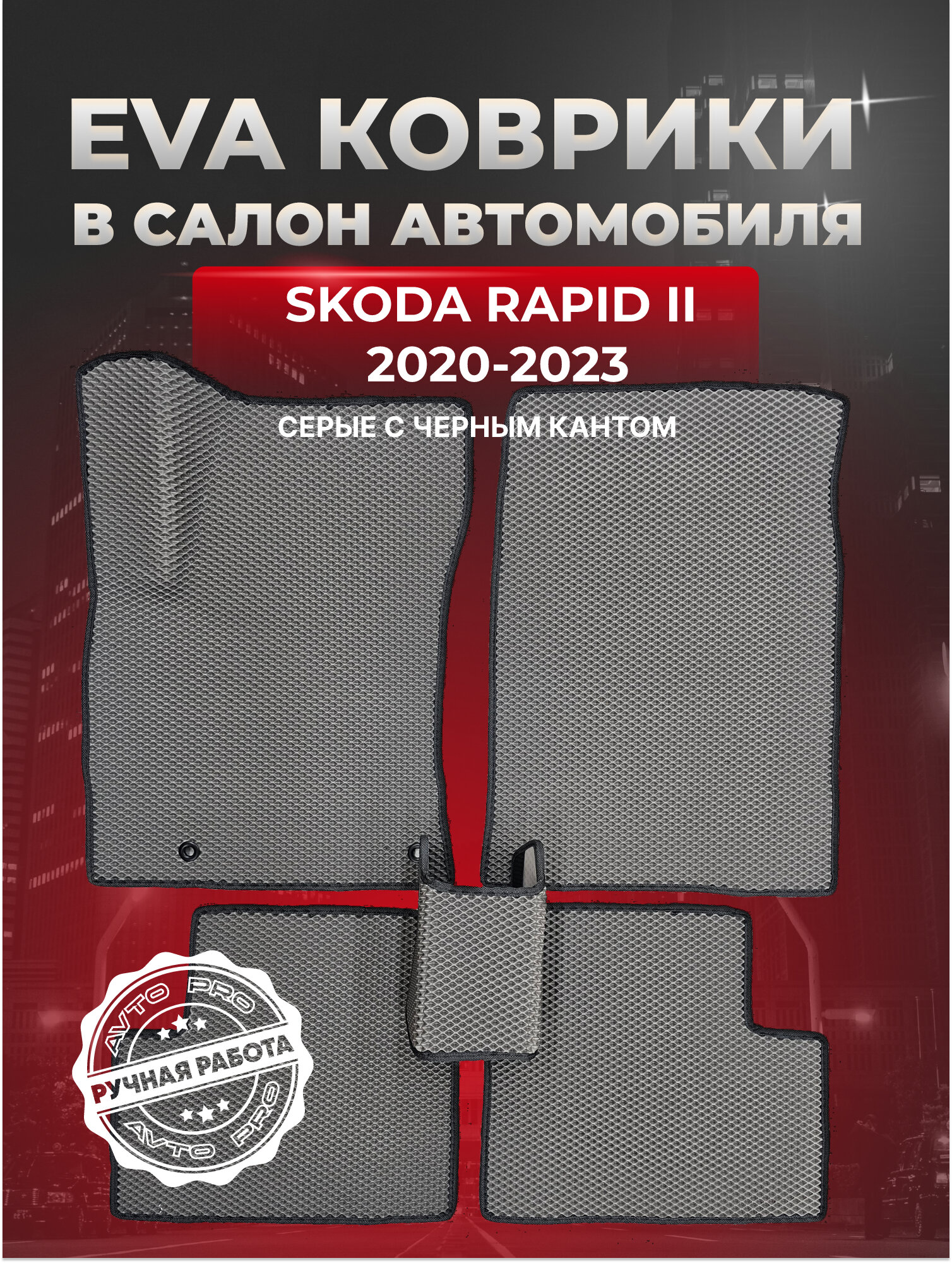 EVA(ЕВА) ЭВА коврики для Шкода Рапид 2/Skoda Rapid II 2020-2022г.