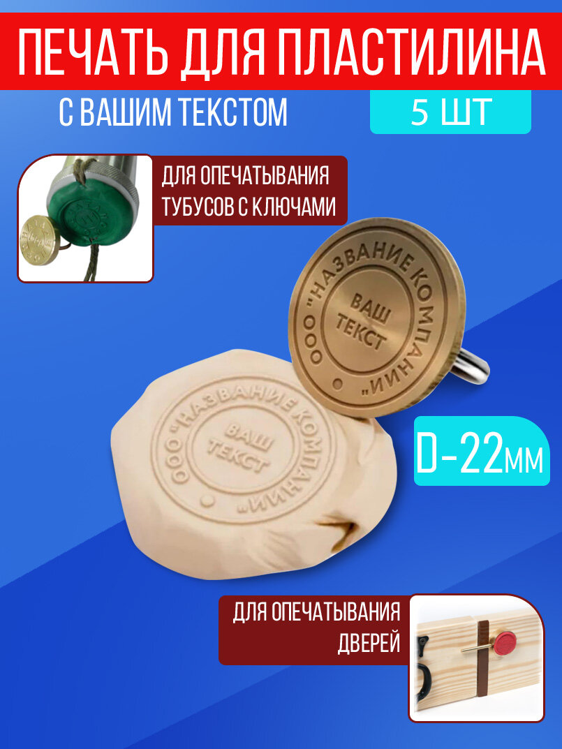 Печать для опечатывания дверей с Вашей гравировкой 22 мм. металлическая (5 шт. в упак.)