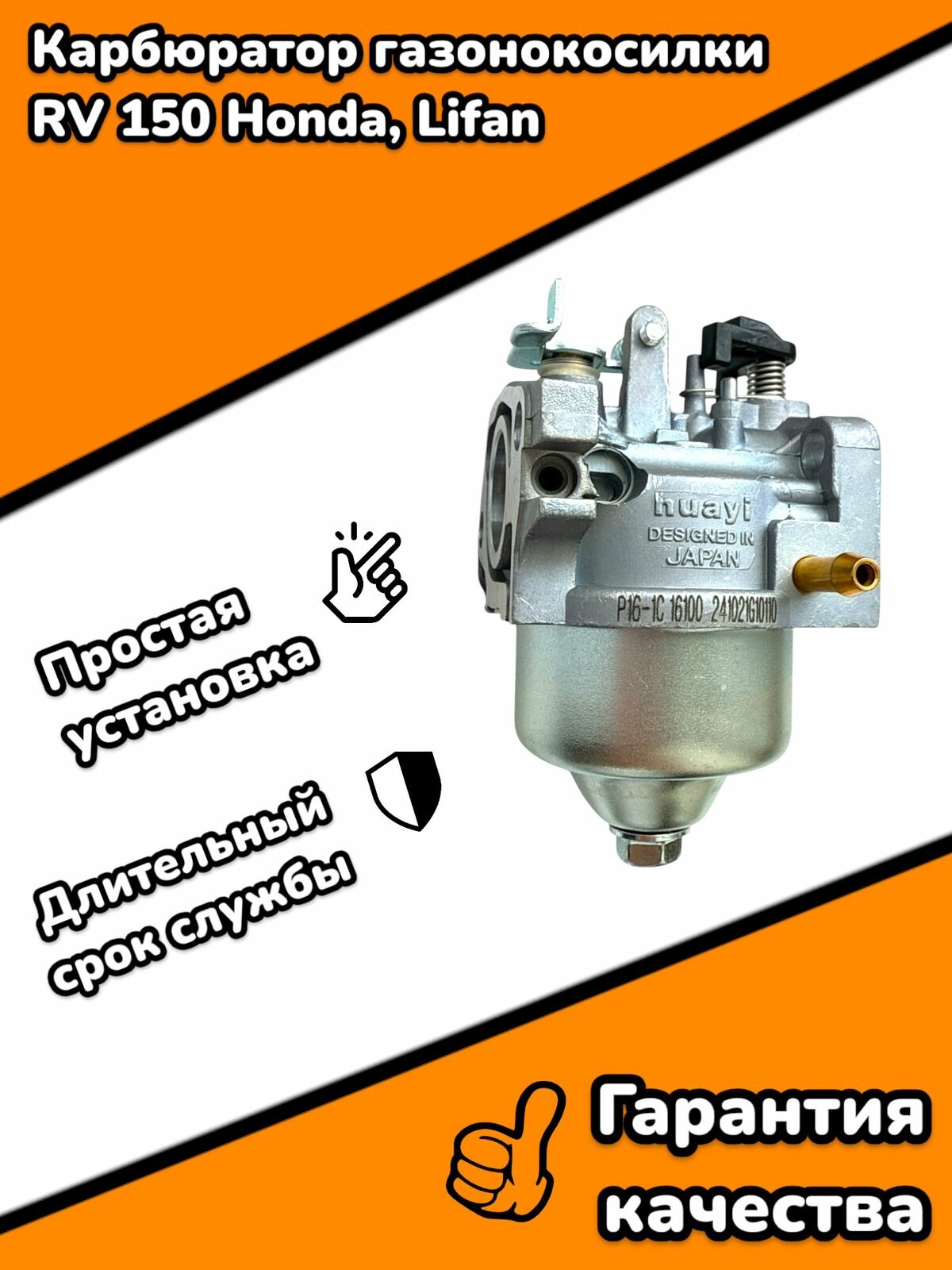 Карбюратор газонокосилки RV 150 Honda, Lifan