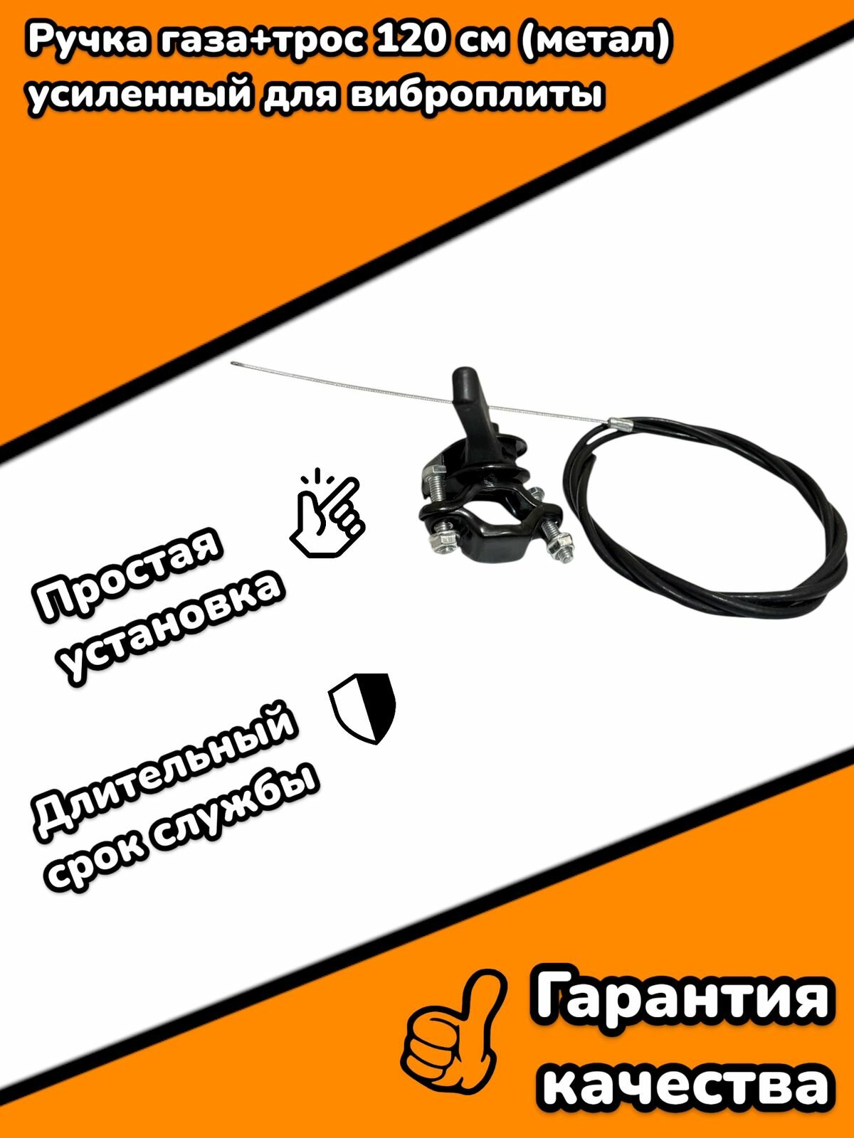 Ручка газа+трос 120см (метал) усиленный для виброплиты