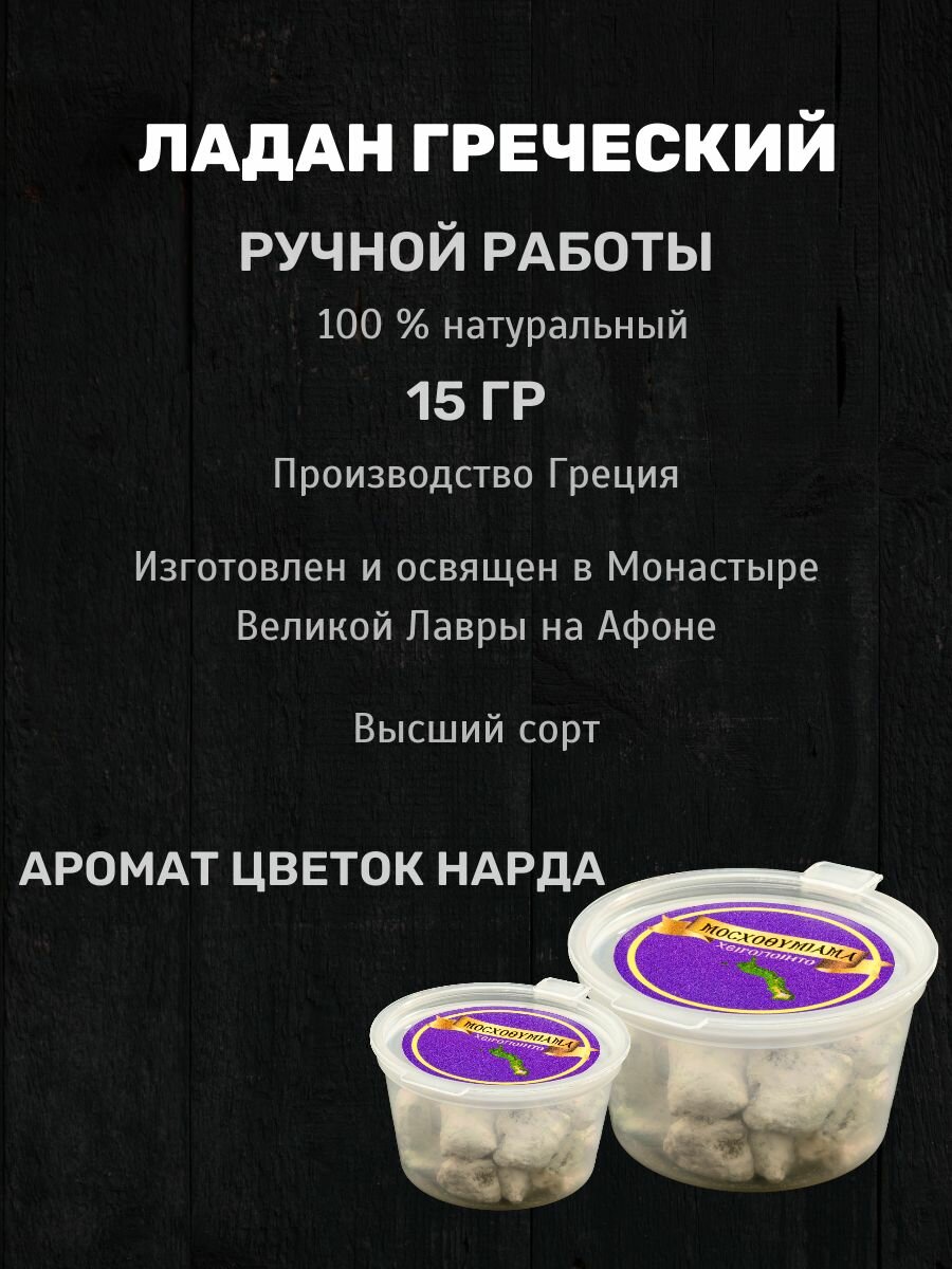 Ладан Греческий аромат Цветок Нарда15гр ручной работы. Сорт А.