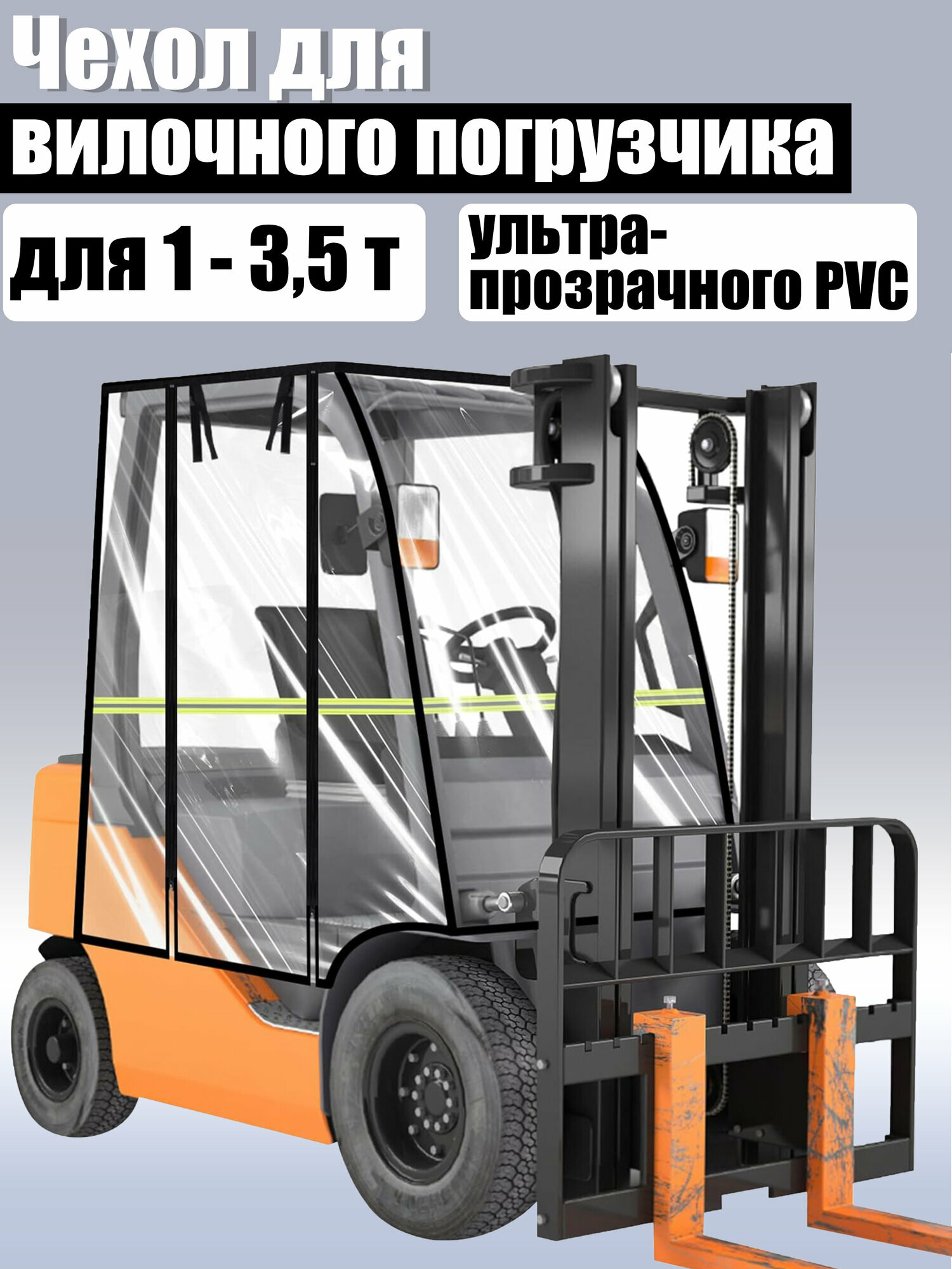 Кабина мягкая для вилочного погрузчика, Чехол для погрузчика, Водонепроницаемая