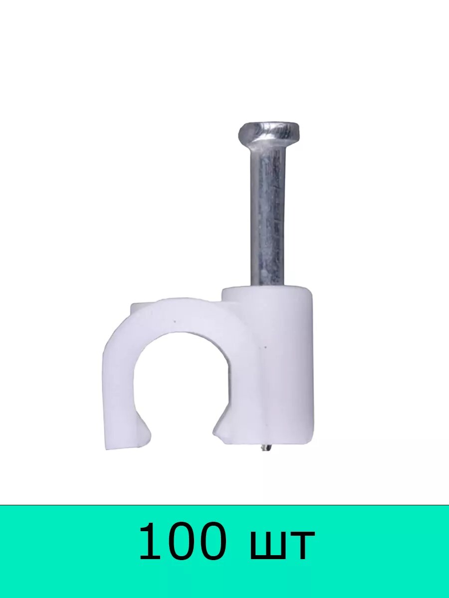 Скоба для крепления кабеля RG-6 белая пластиковая с гвоздём 100 шт. для монтажа проводки, надежная Cadena