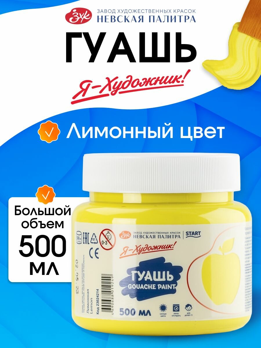 Гуашь краска для рисования Невская палитра Я-Художник, 500 мл, лимонная 23024214