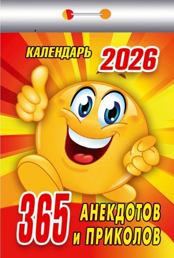 Календарь отрывной 2026г 77*114 "365 анекдотов и приколов" настенный