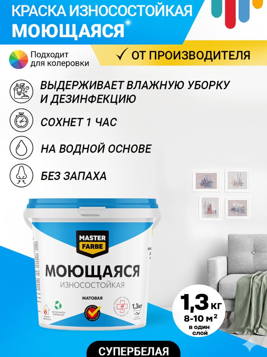 Краска моющаяся Masterfarbe износостойкая, матовое покрытие, белая, 1,3 кг