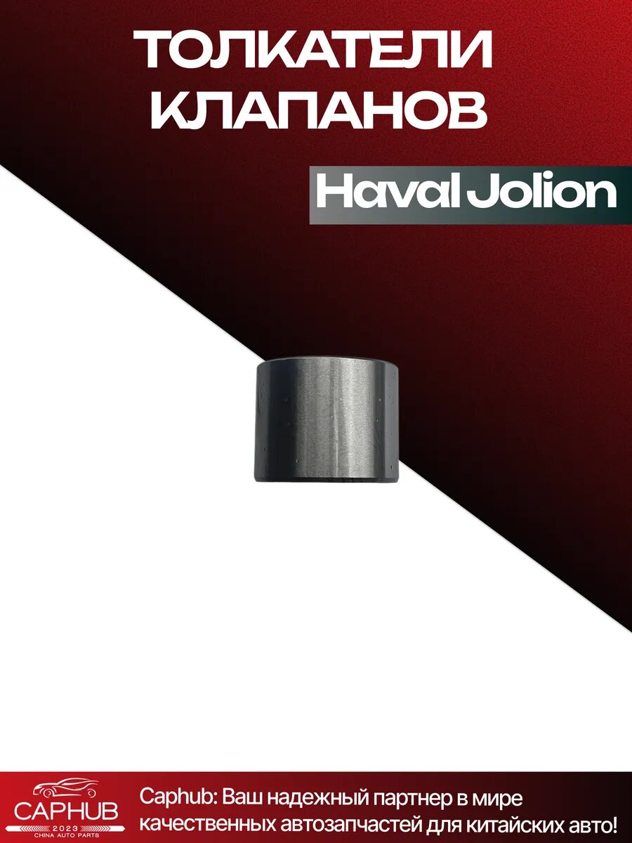 Толкатели клапанов Haval Jolion