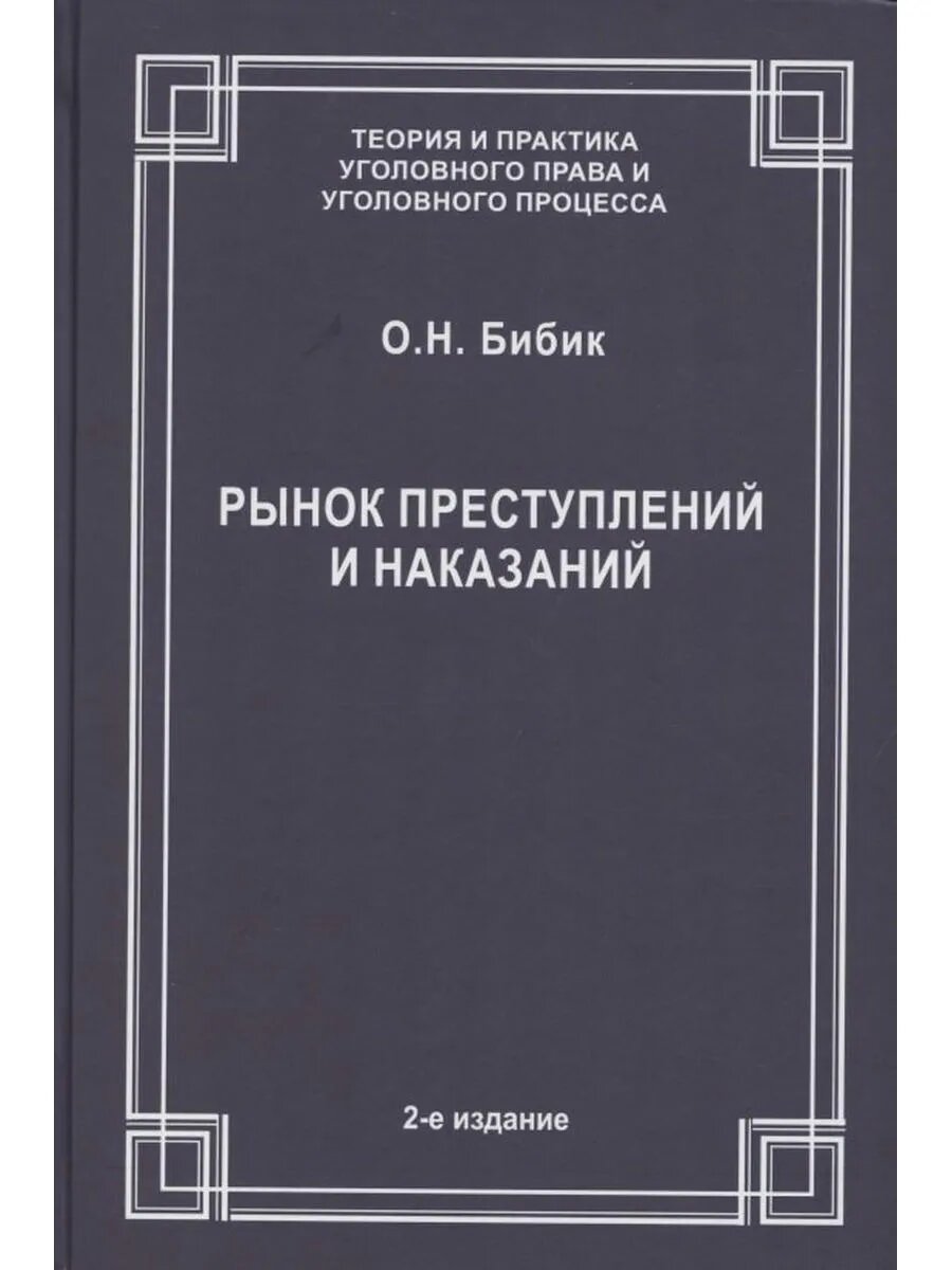 Рынок преступлений и наказаний