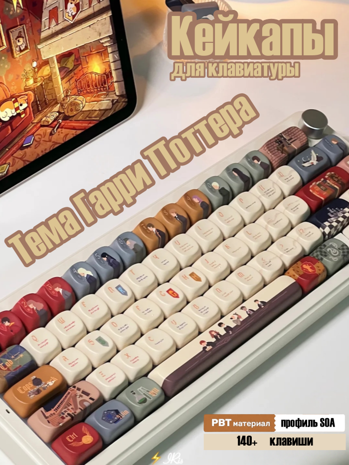 Кейкапы для механической клавиатуры PBT клавиши, тема <Гарри Поттер и письмо совы>, профиль SOA