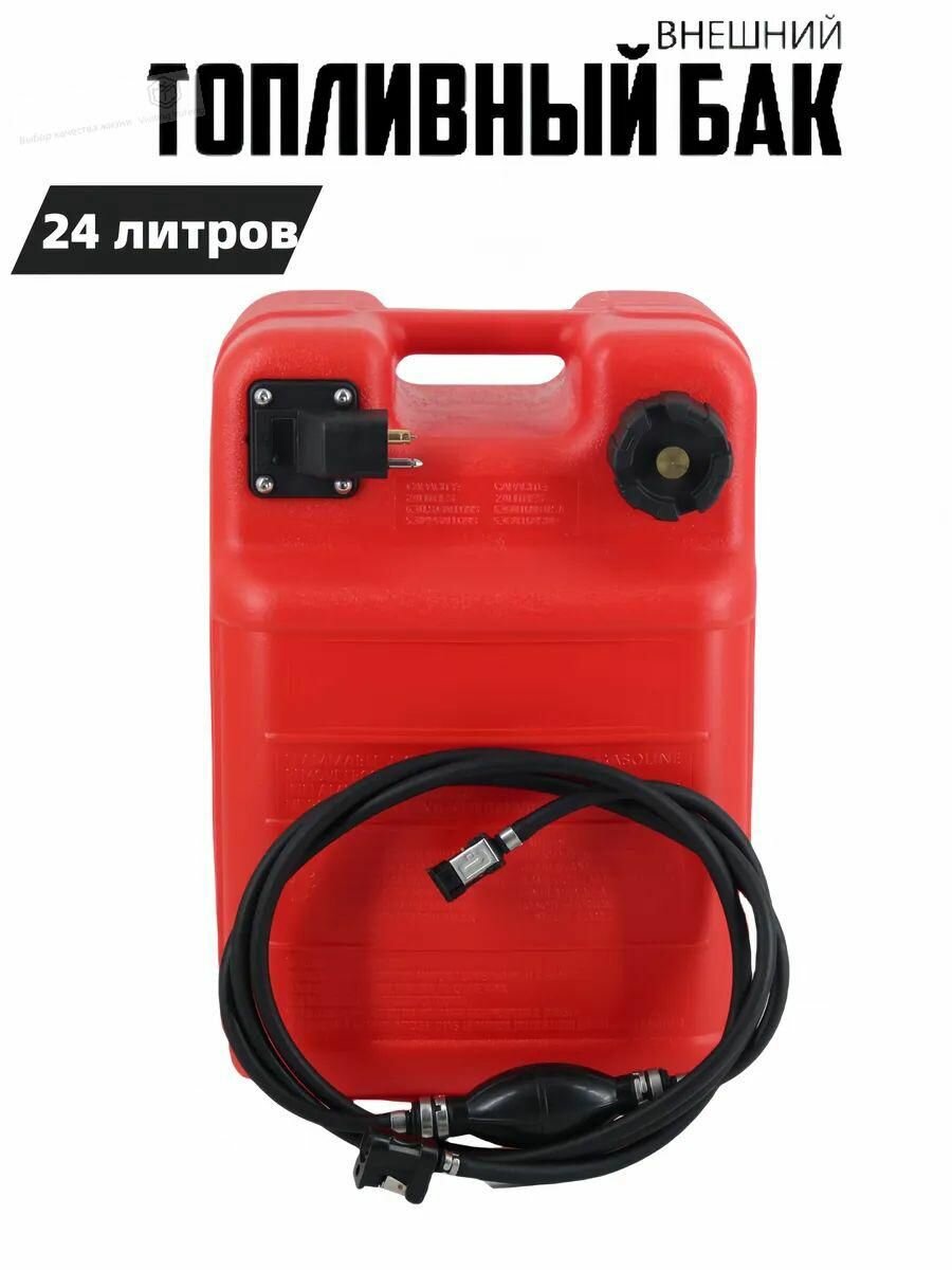 Топливный бак для лодочного мотора 24 литров