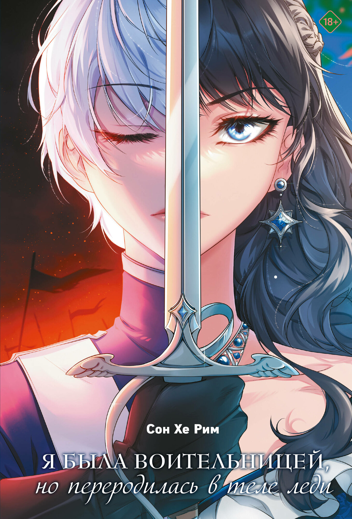 Книга "Я была воительницей, но переродилась в теле леди. Том 1", автор Сон Х. Р, издательство Эксмо