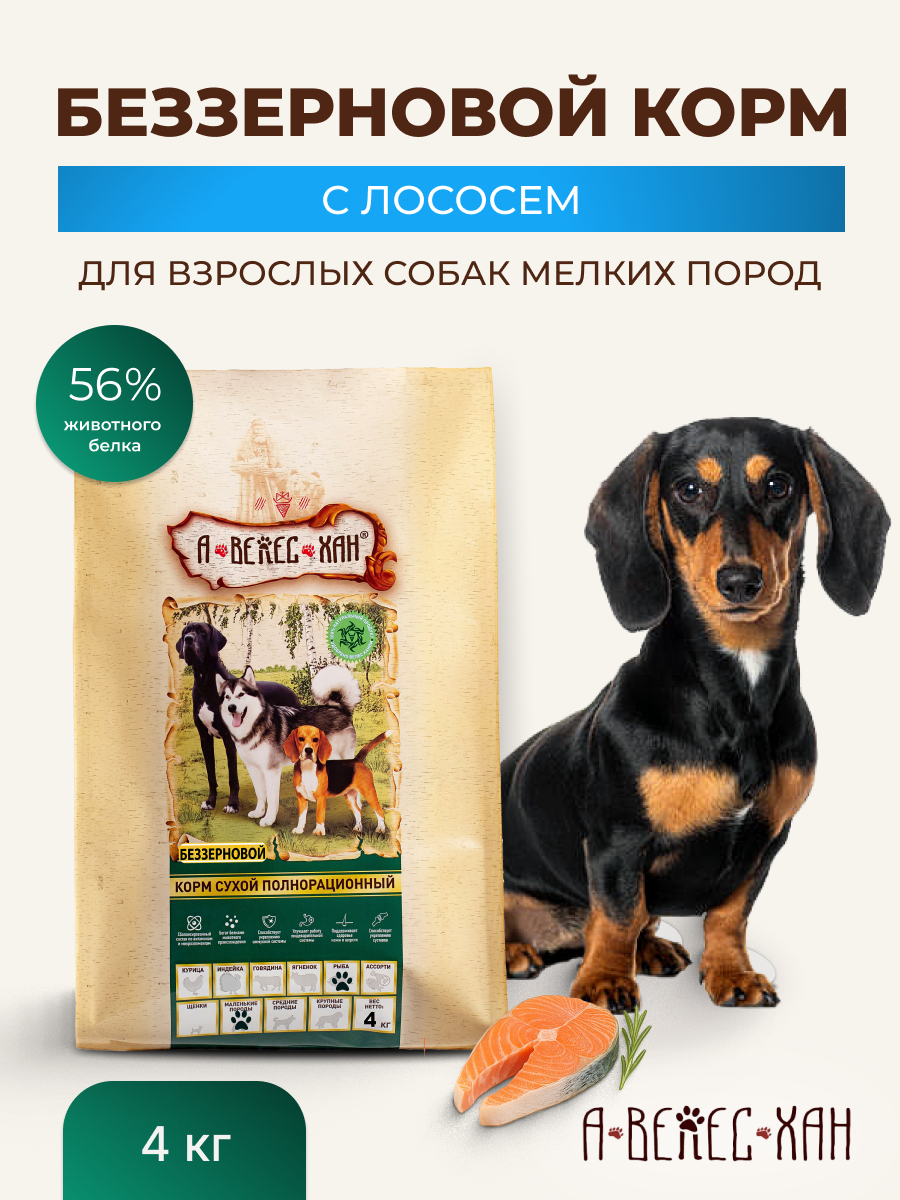 А-ВЕЛЕС-ХАН беззерновой корм для взрослых собак мелких пород с лососем, 4 кг