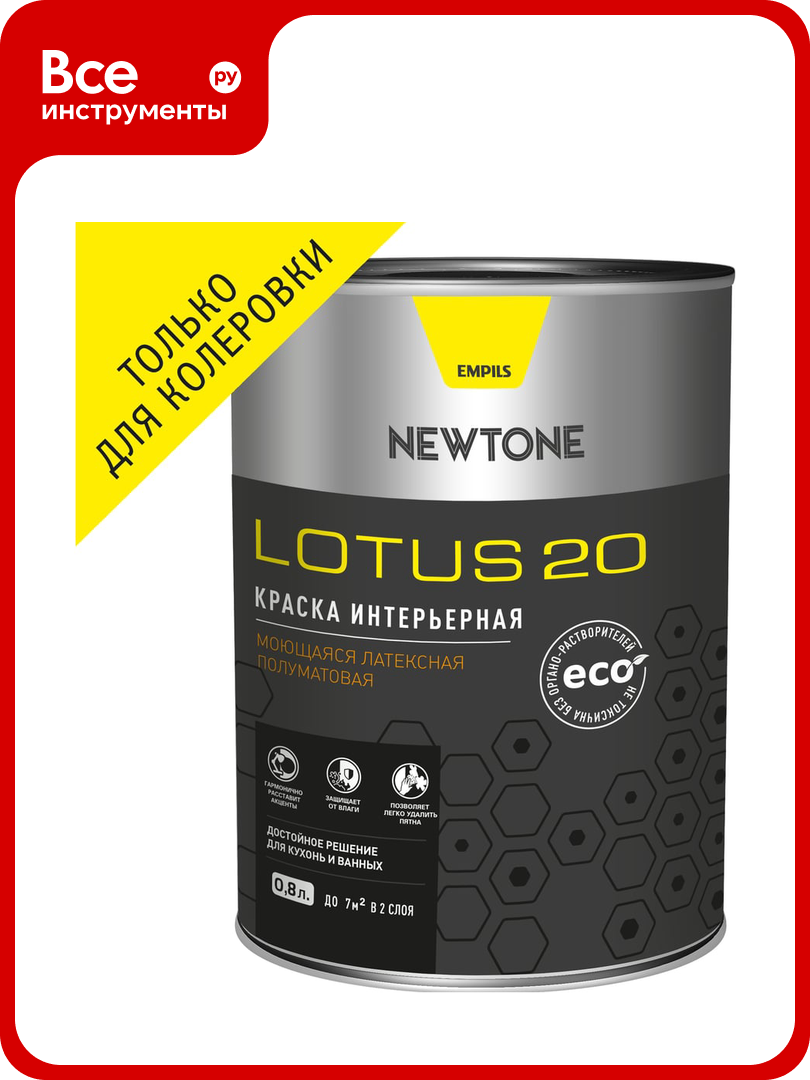 Интерьерная краска Newtone LOTUS 20, ВД, моющаяся, латексная, полуматовая, База C NEW, 0.8 л, 0.8 кг 81580