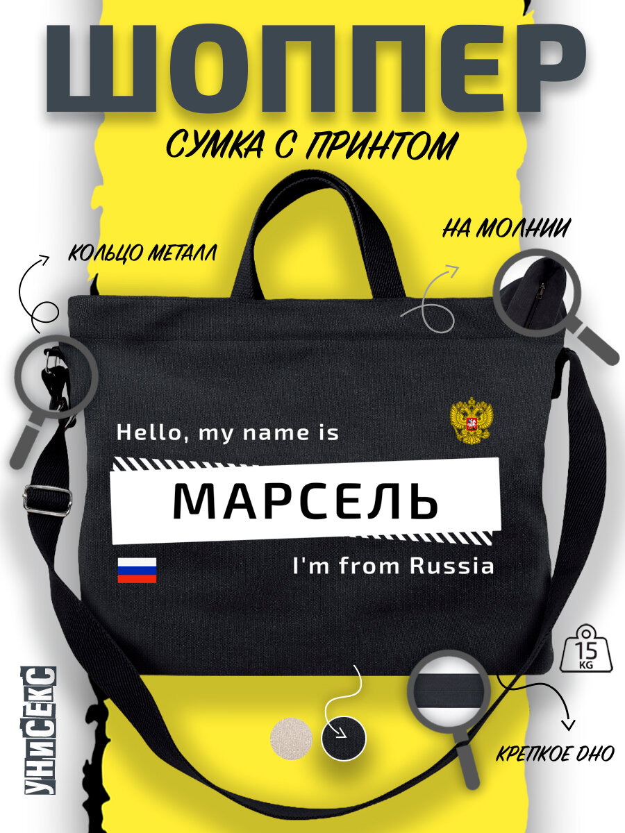 Сумка  шоппер y2k через плечо с именем Марсель Россия