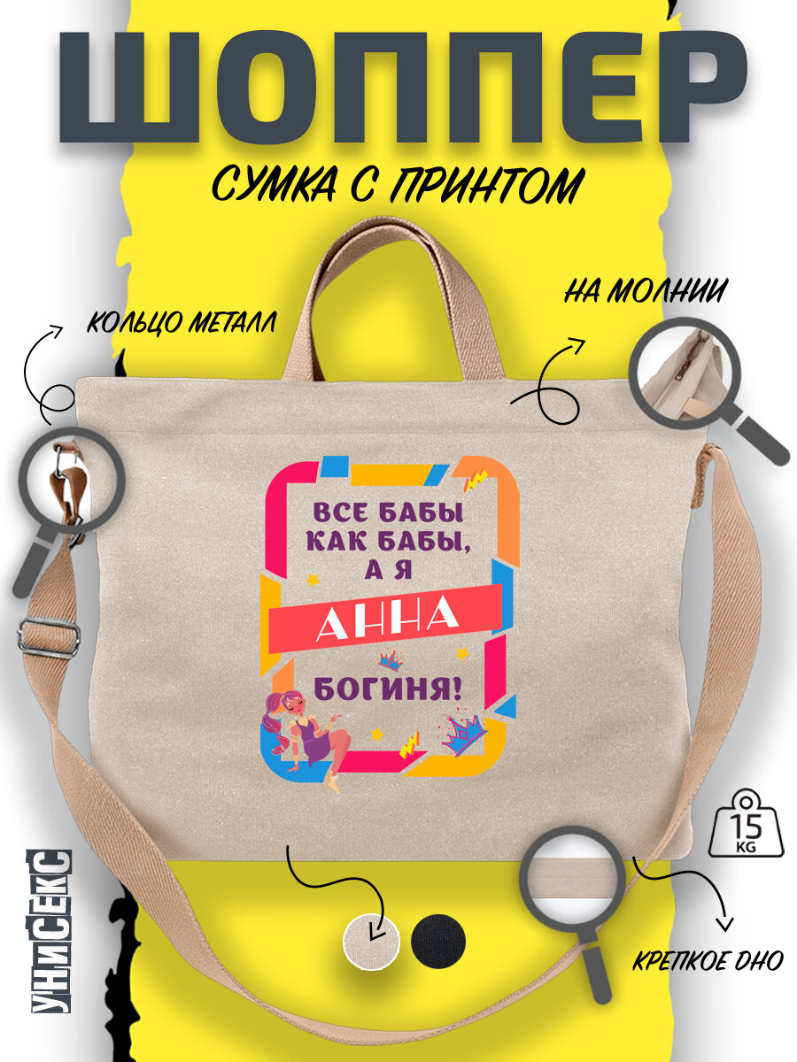 Сумка  шоппер y2k через плечо Анна Аня богиня