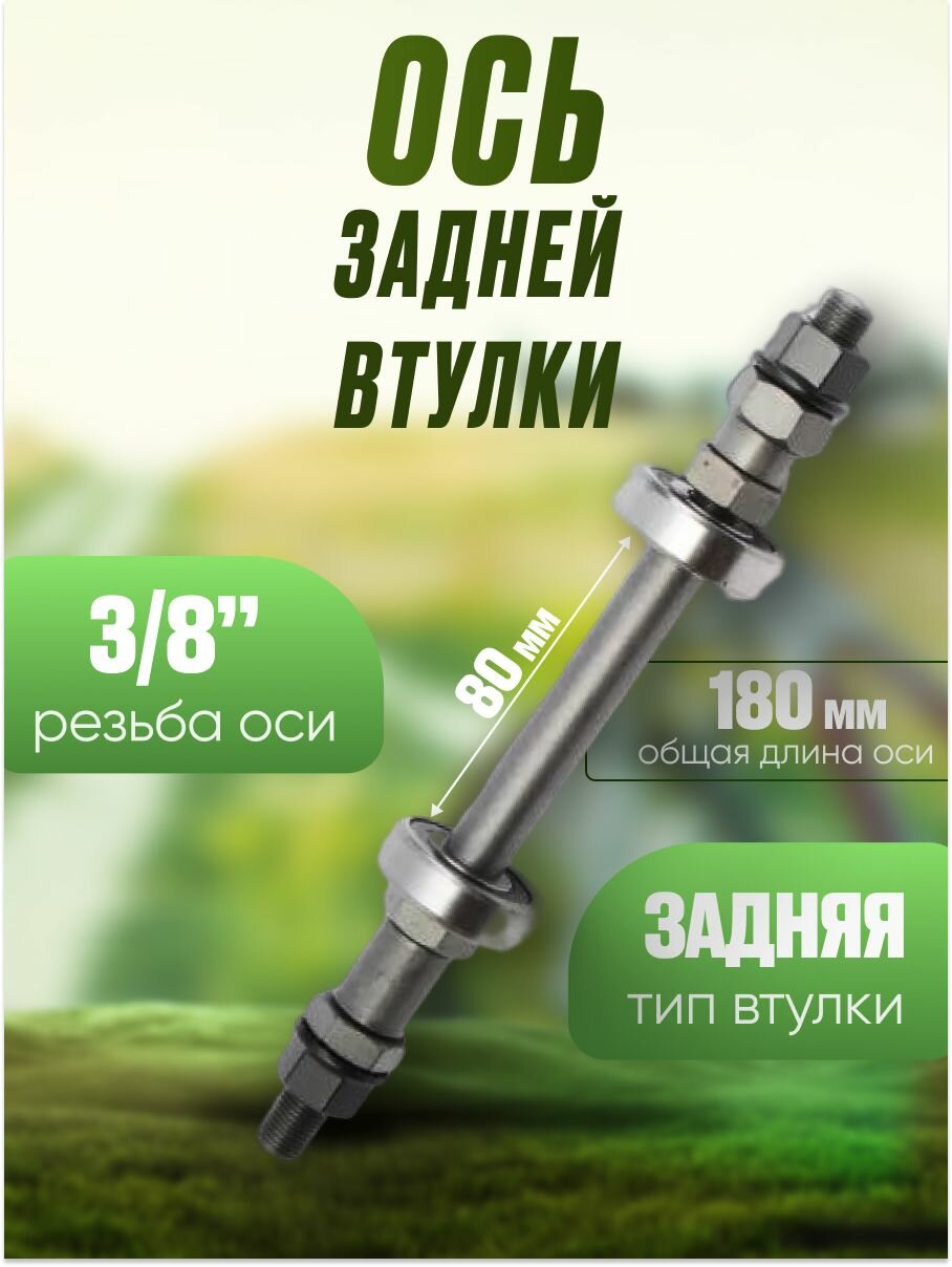Задняя ось (втулка) для велосипеда 18см
