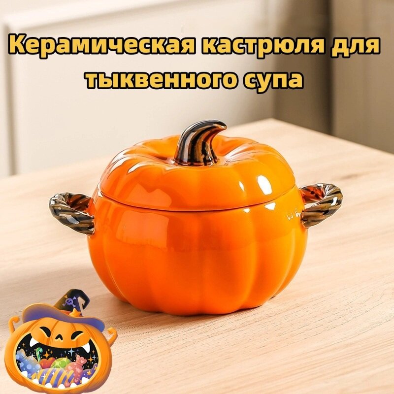 Керамическая кастрюля для тыквенного супа на Хэллоуин с крышкой