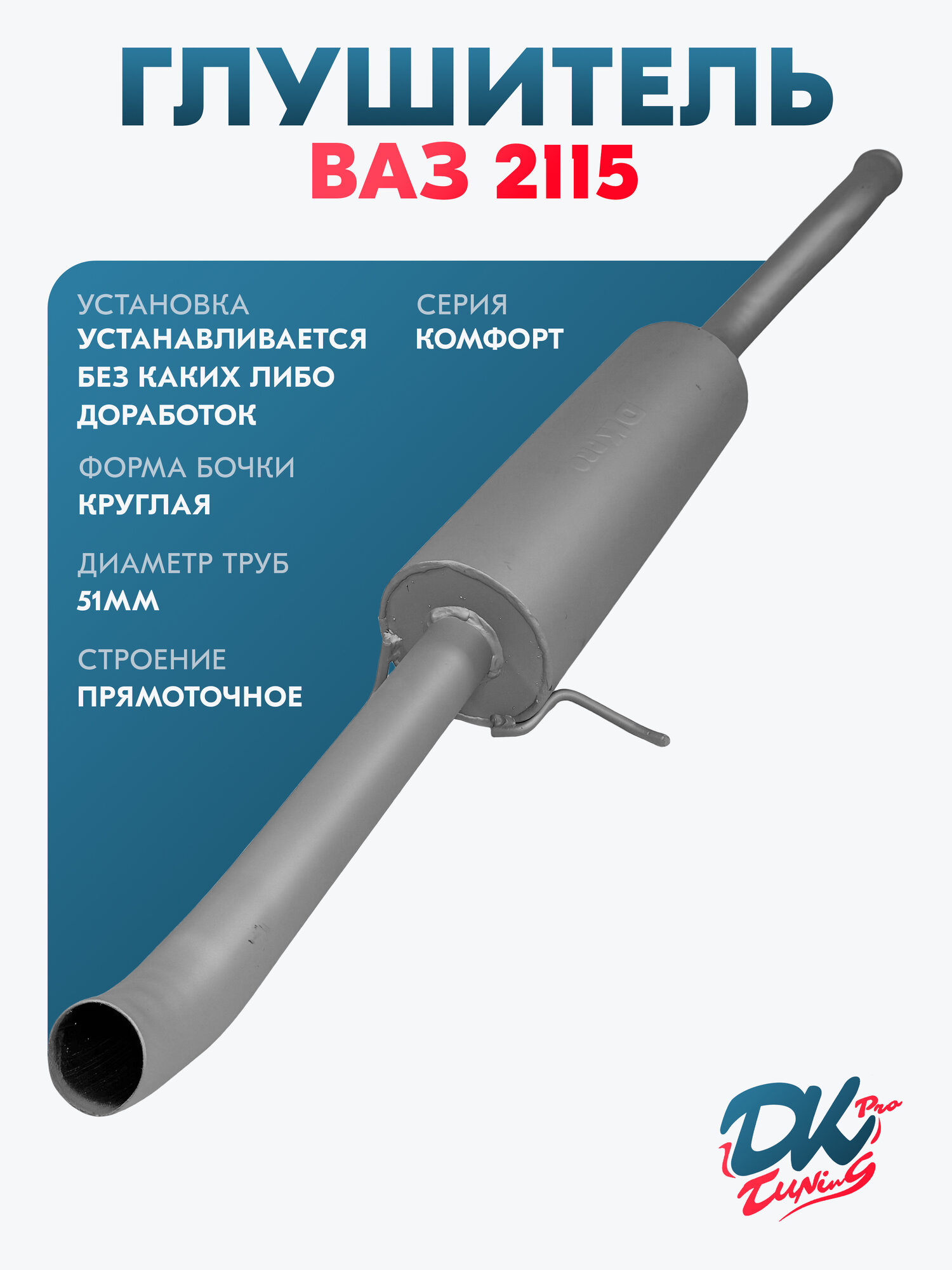 Глушитель DK Pro для а/м ВАЗ 2115/ Комфорт, прямоточный, круглый, 51мм