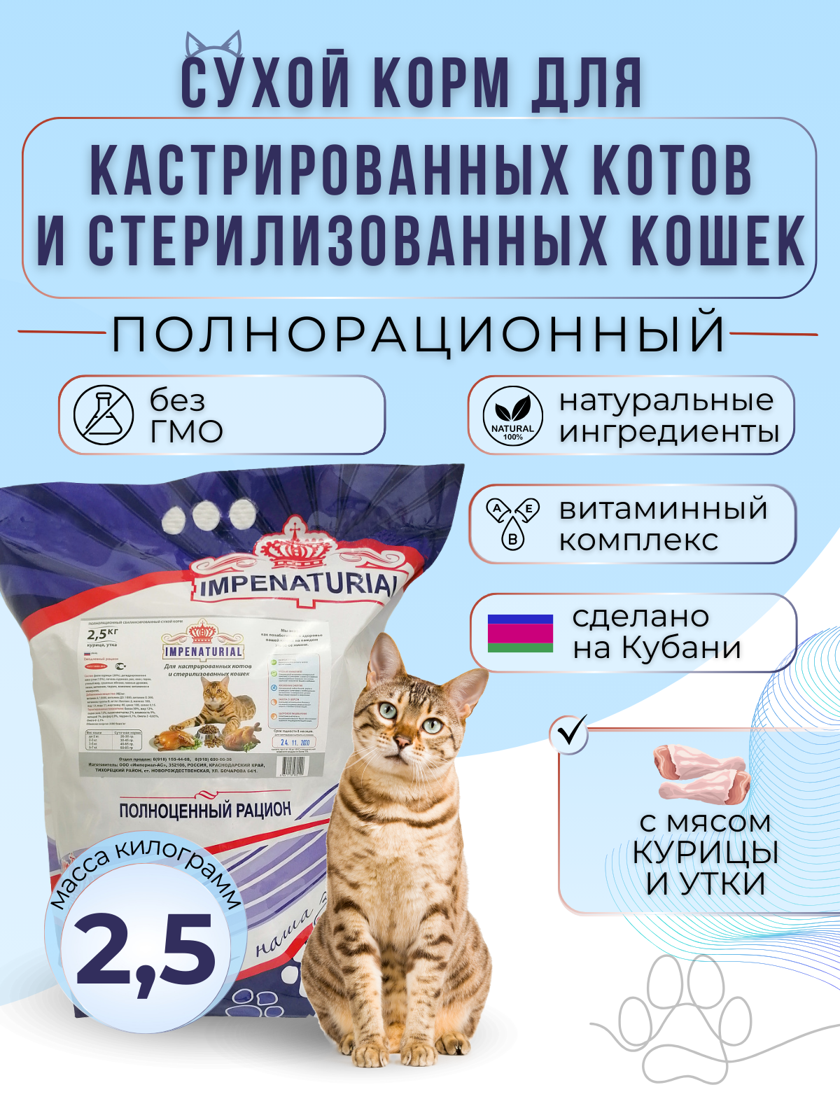 Сухой корм для кастрированных котов и стерилизованных кошек с мясом курицы и утки Империал 2.5кг