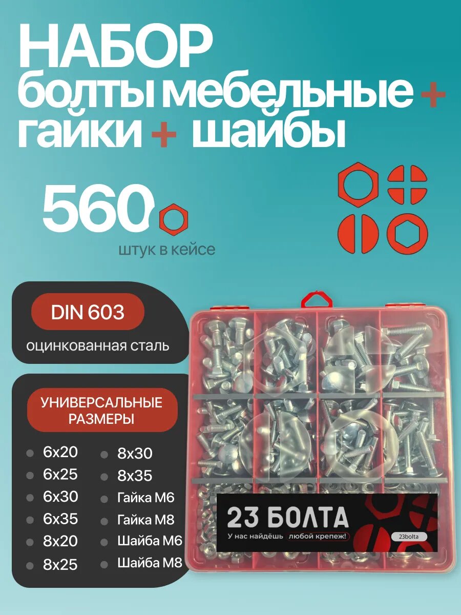 Болты М6 М8 ОЦ DIN603 с гайкой, шайбой в органайзере набор 2