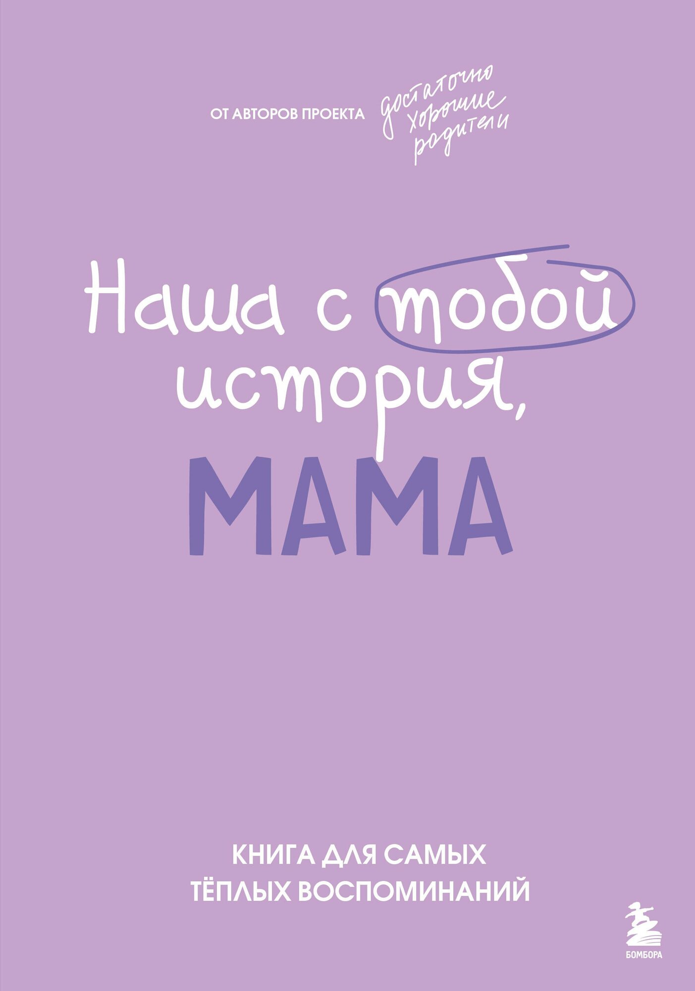 Наша с тобой история, мама. Книга для самых теплых