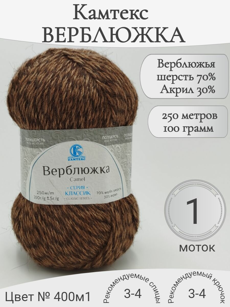 Пряжа Верблюжка Камтекс, 400 меланж 1 (1 моток)