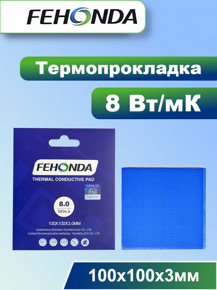Термопрокладка FEHONDA 8Вт/мК 3мм 100х100мм
