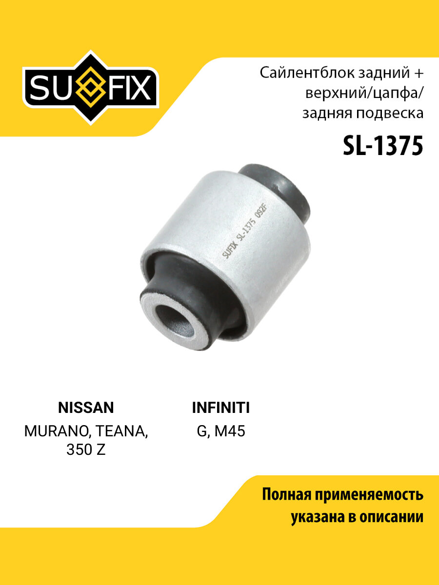 Сайлентблок рычага подвески задний правый/левый для NISSAN MURANO, TEANA, 350 Z / INFINITI G, M45 / SUFIX SL-1375