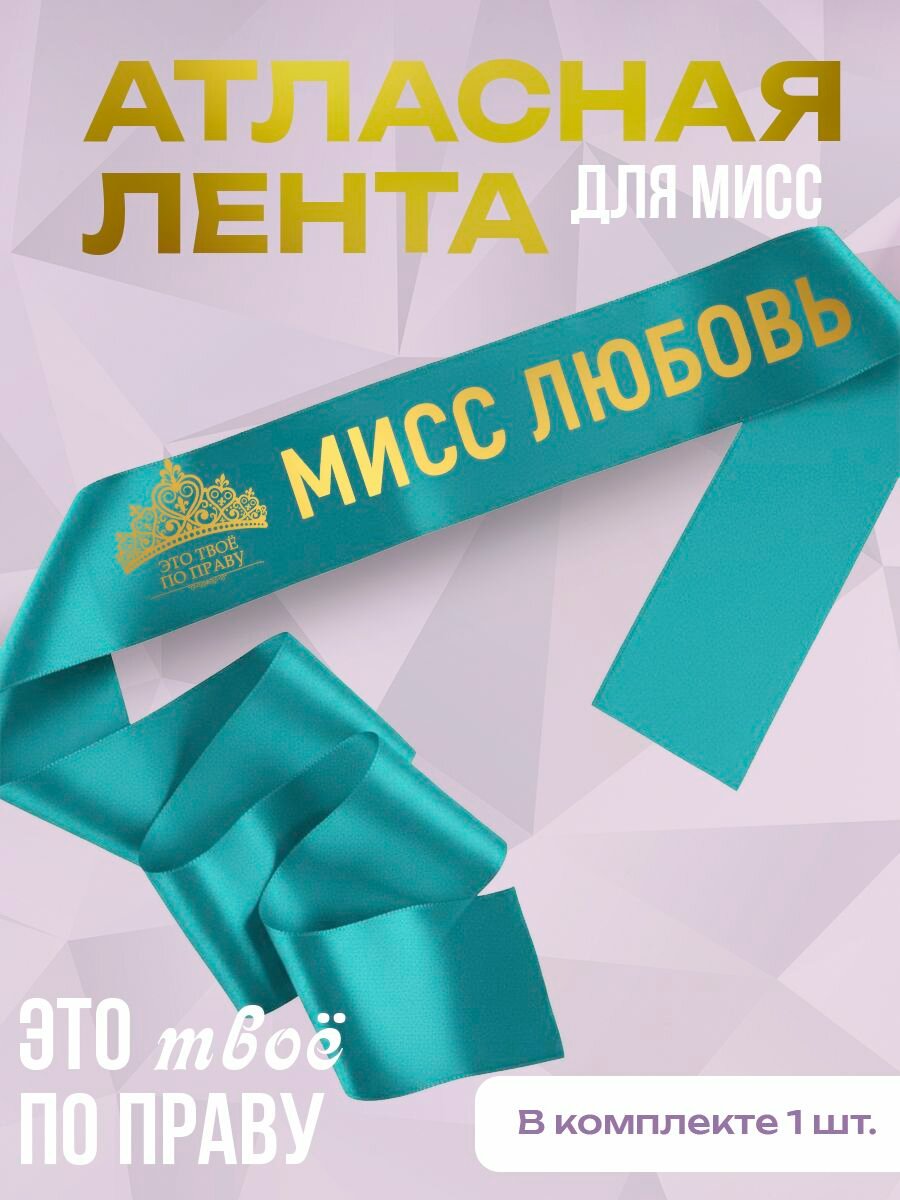 Лента атласная "Мисс Любовь"