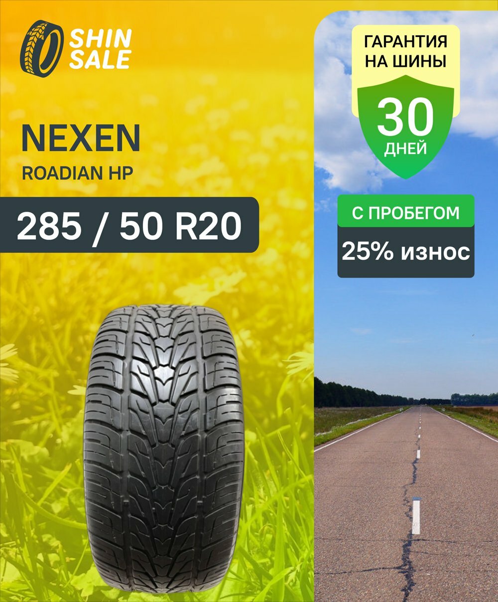 Летние БУ шины Nexen Roadian HP 285/50 R20 20.0% износ T0154400