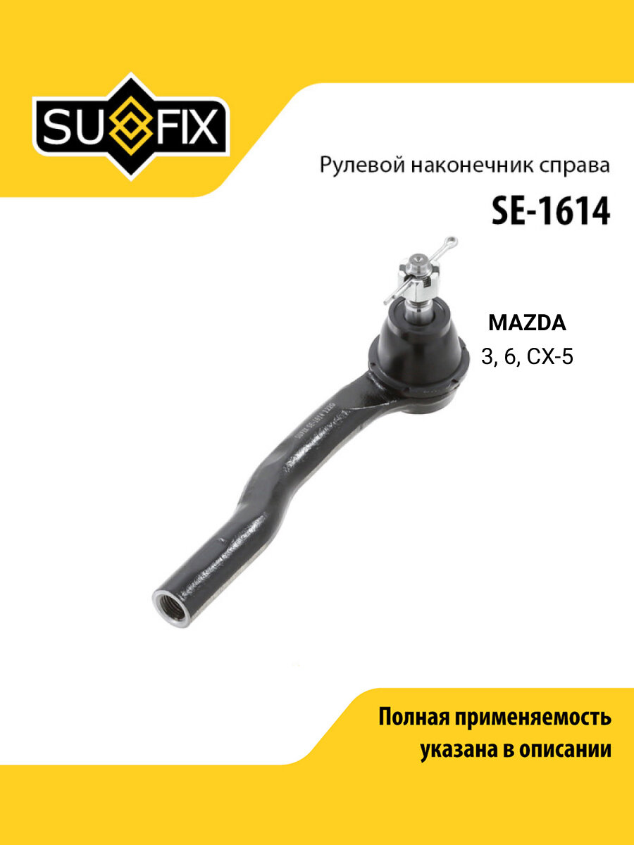 Наконечник рулевой тяги правый/левый для MAZDA 3, 6, CX-5 / SUFIX SE-1614