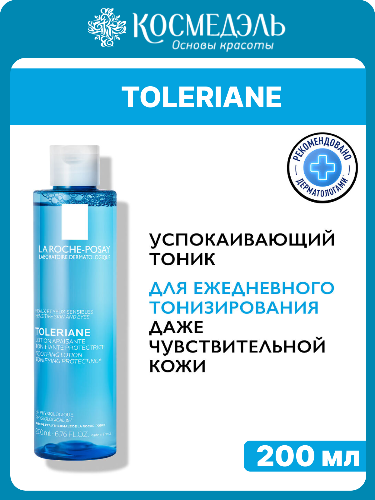 Тоник La Roche-Posay Toleriane, для чувствительной кожи, без спирта и парабенов, 200мл
