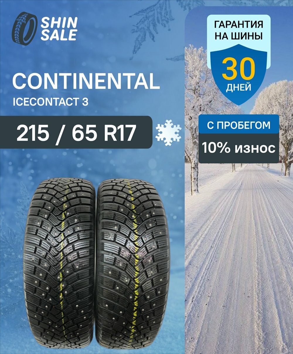 Зимние БУ шины шипованные Continental Ice Contact 3 215/65 R17 10.0% износ T0151615