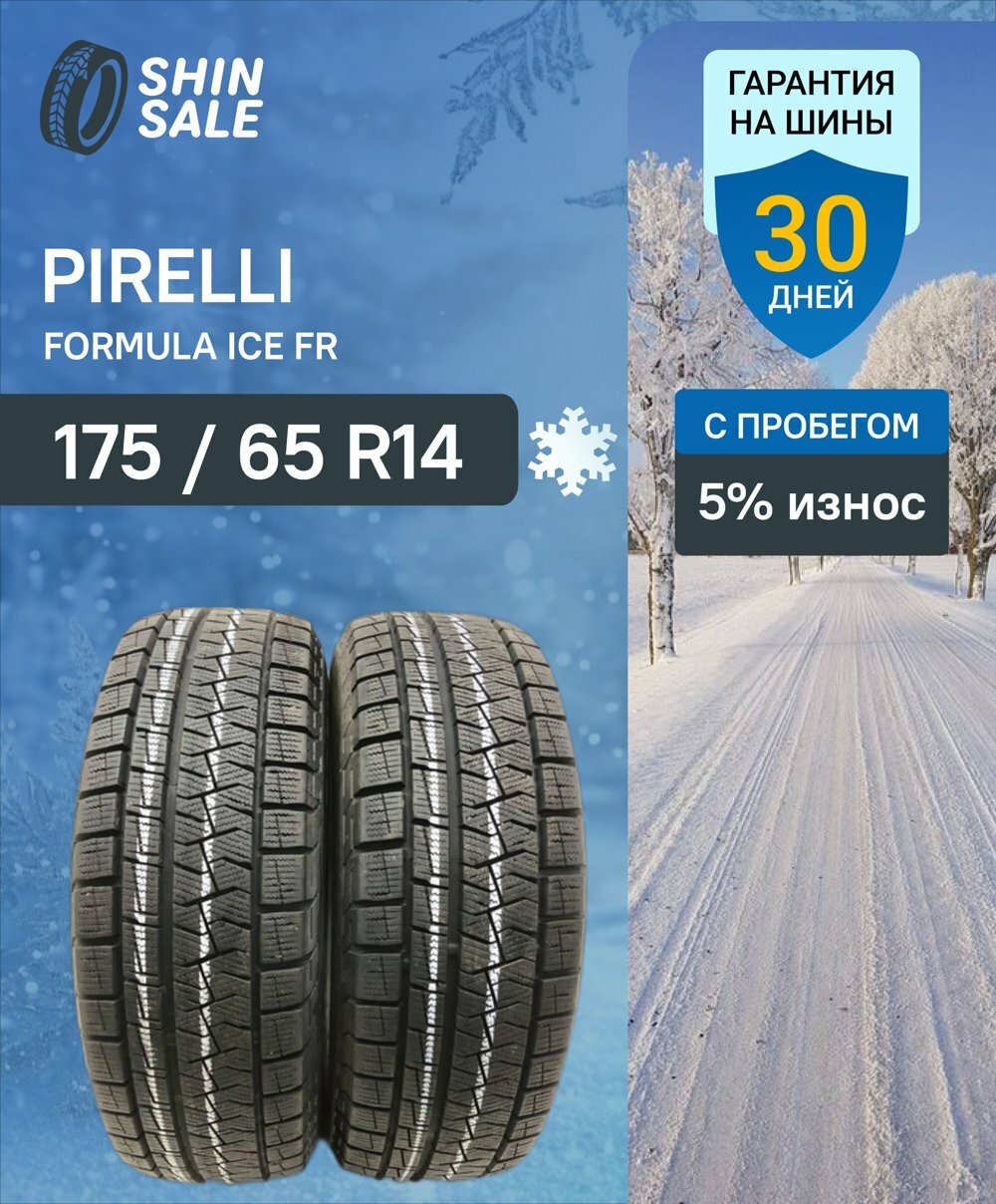 Зимние БУ шины нешипованные Pirelli Formula Ice FR 175/65 R14 5.0% износ T0157252
