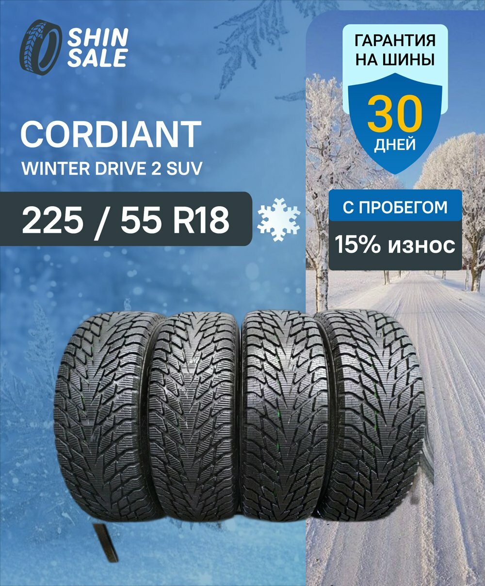 Зимние БУ шины нешипованные Cordiant Winter Drive 2 SUV 225/55 R18 15.0% износ T0158651