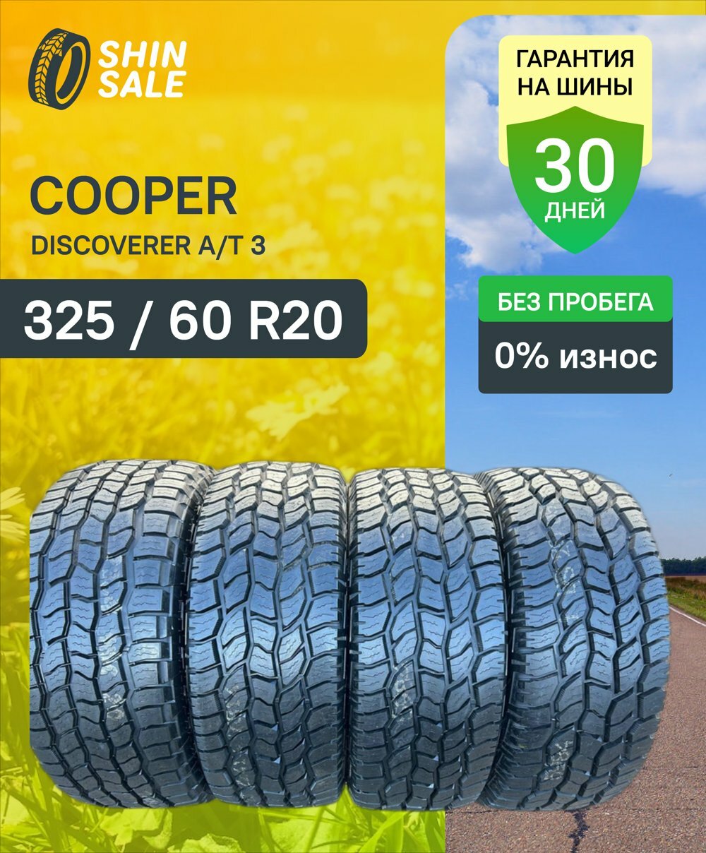Летние БУ шины Cooper Discoverer A/T 3 325/60 R20 без пробега T0081551