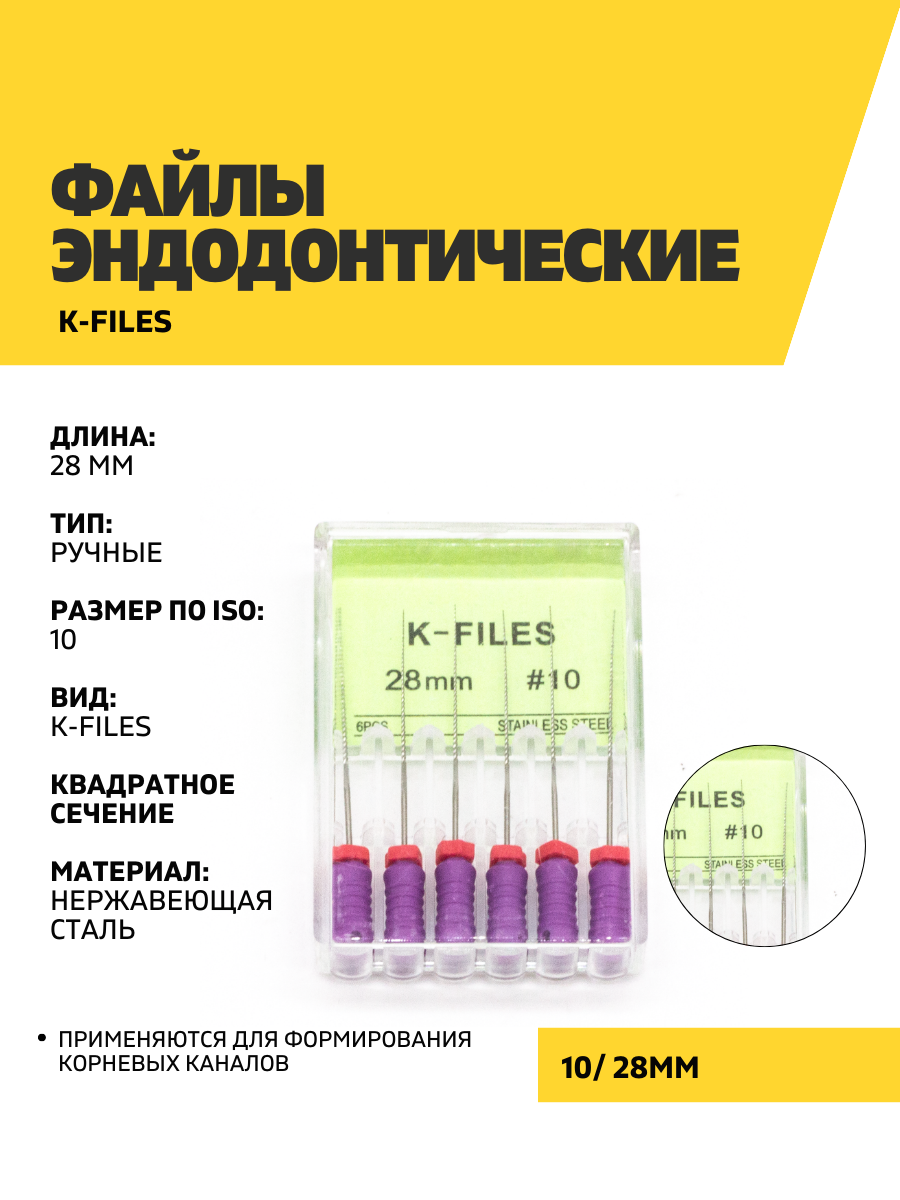Файлы эндодонтические DEGER K-files, 10, 28 мм