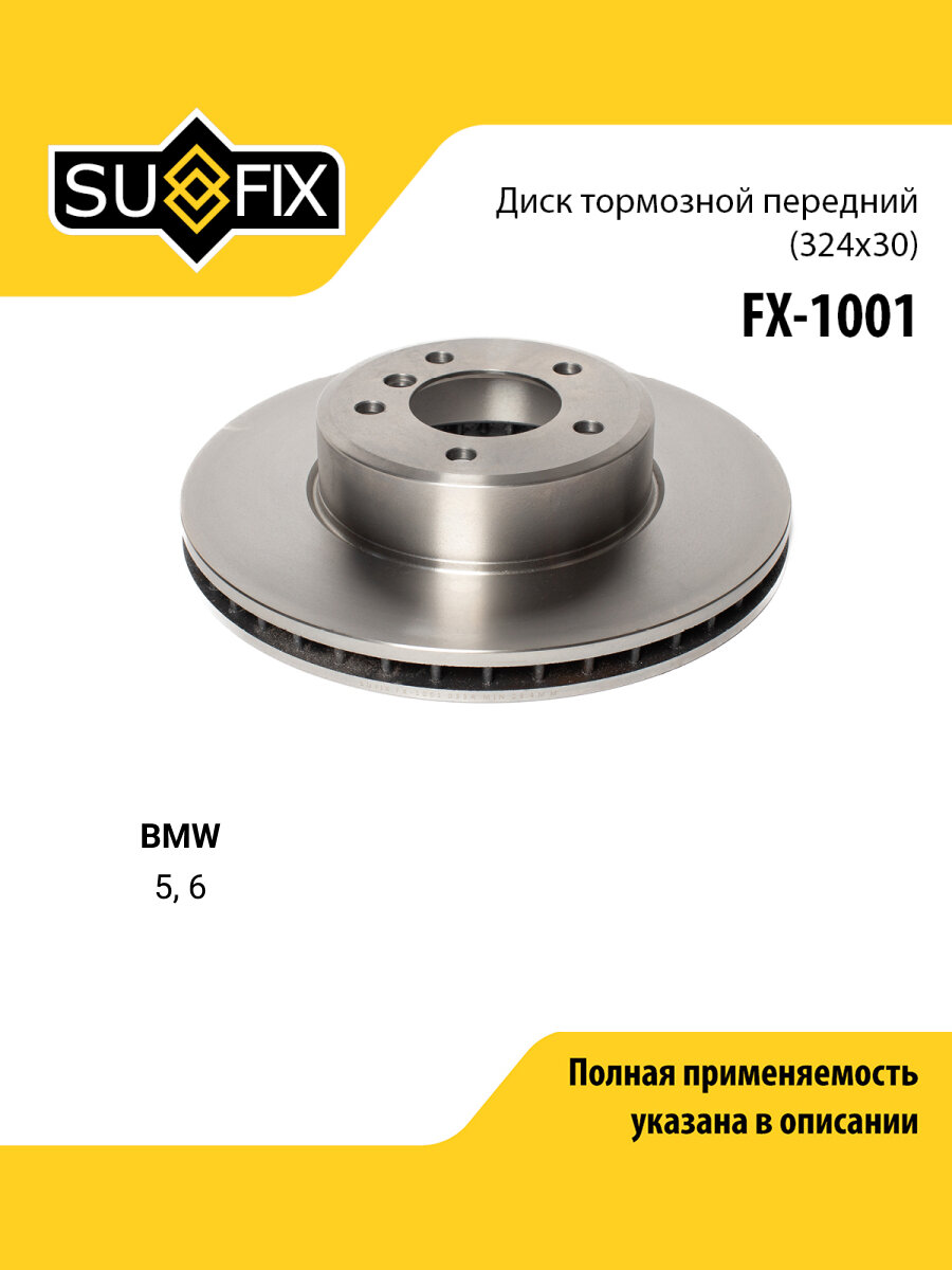 Диск тормозной передний правый/левый для BMW 5, 6 / SUFIX FX-1001