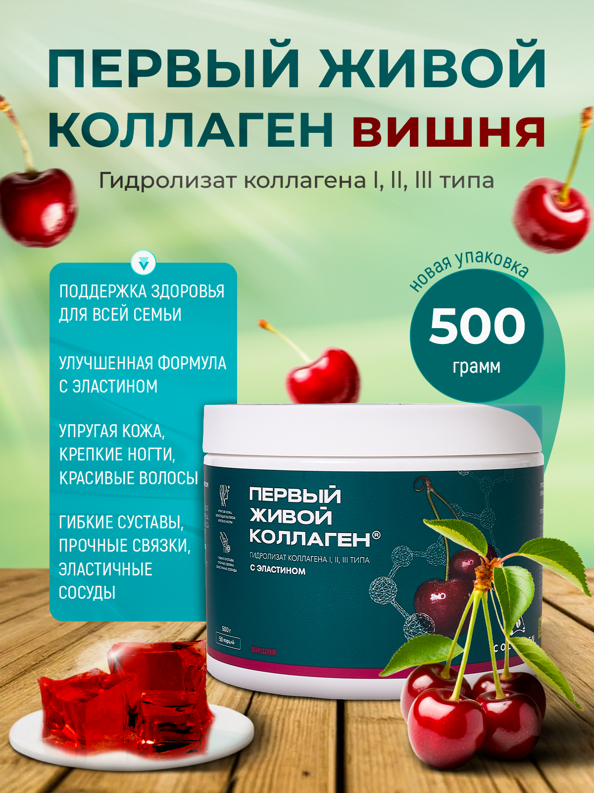 Первый Живой Коллаген (Colla Gen) со вкусом вишня с эластином, 500 г, курс на 1,5 месяца