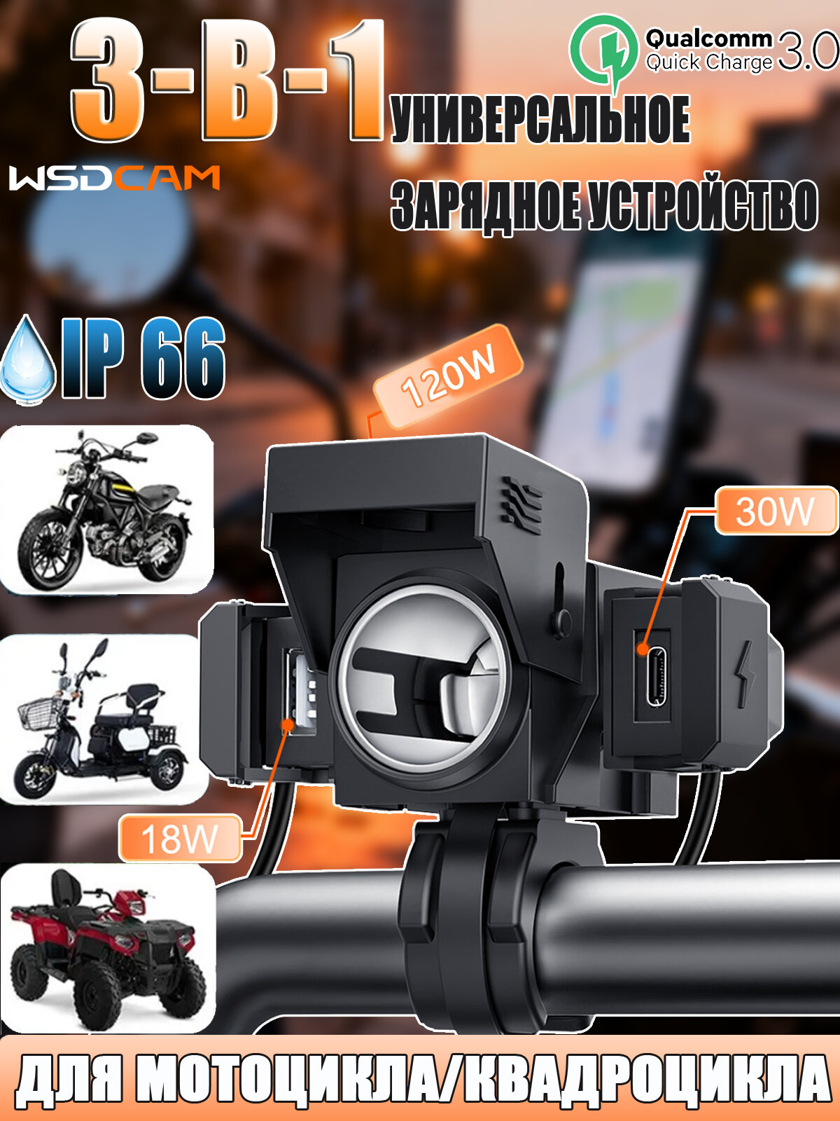 Универсальное зарядное устройство 3-в-1 для мотоцикла: USB-C PD 30W + USB-A QC 18W + Гнездо прикуривателя (120W)