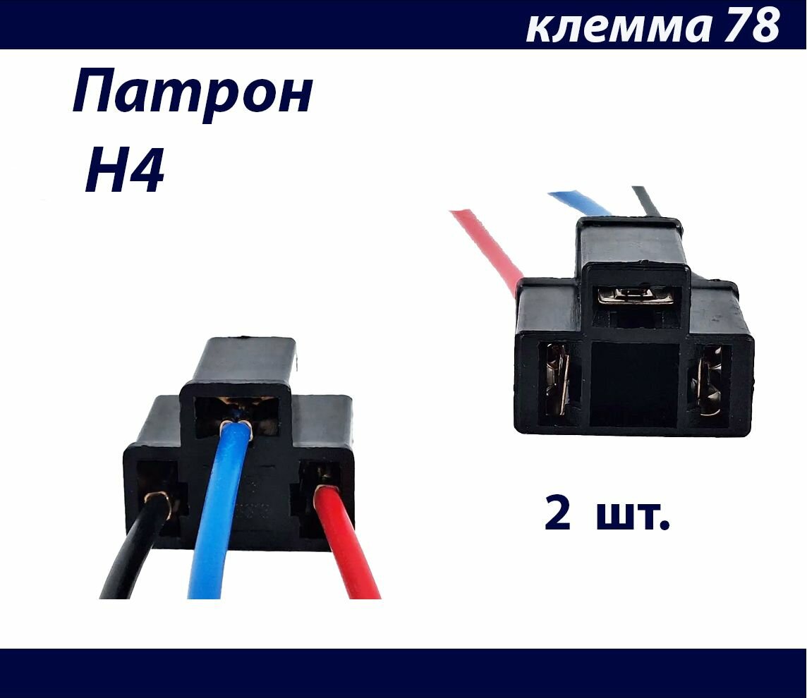 2 шт патроны (фишка, цоколь, патрон, колодка) ламп H4/H19 пластик с медными проводами 2шт
