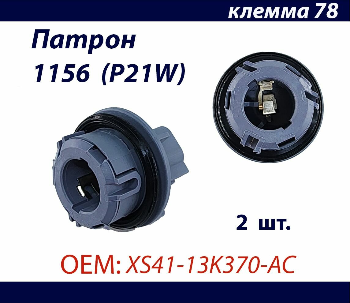 Патроны для лампы 1156 ( P21W) указателя поворота, стоп -сигналов, противотуманных фар для Ford Focus (05-17) OEM: XS41-13K370-AC 2 шт