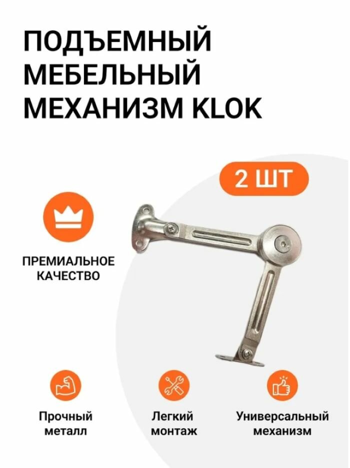Подъемный мебельный, механический, антресольный механизм Klok, 2 шт.