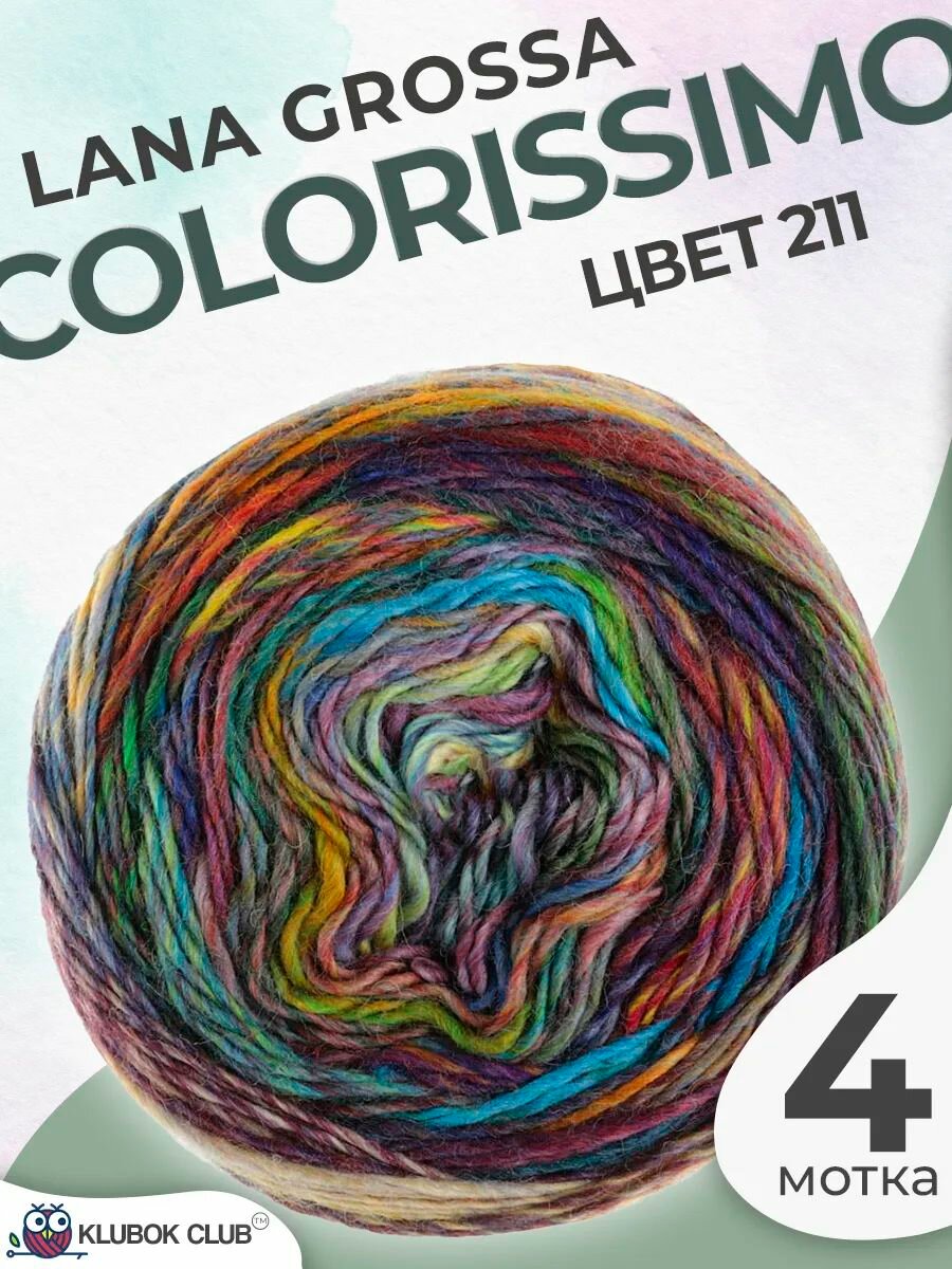 Пряжа для вязания Lana Grossa Colorissimo мериносовая, цвет 211, 4 мотка