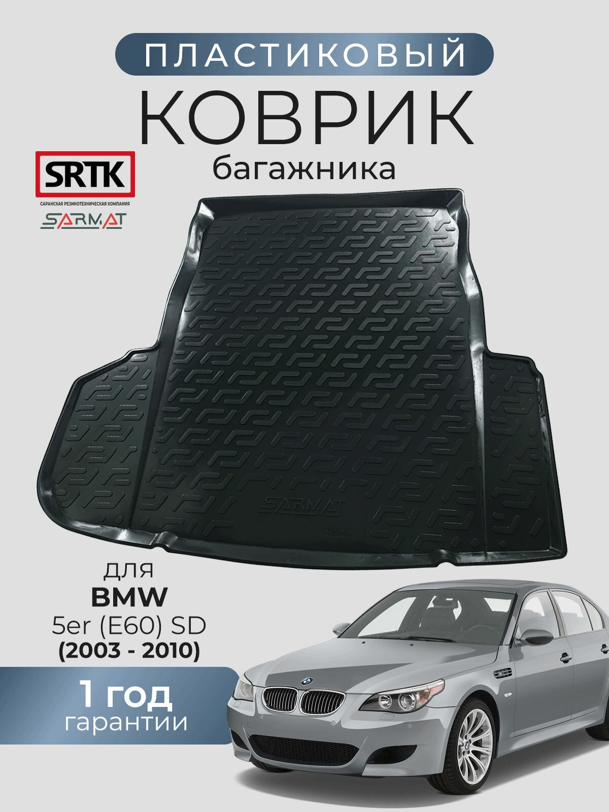 Коврик багажника пластиковый для BMW 5er (E60) SD (2003-2010)/БМВ седан SRTK/сртк