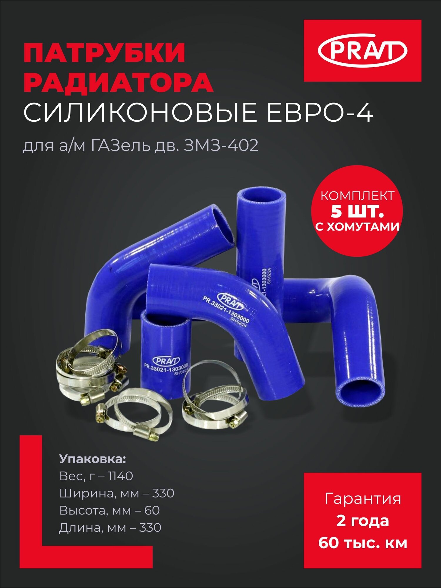 Патрубки радиатора силиконовые Газель дв. змз-402 (комплект 5 шт с хомутами) PR.33021-1303000 Pravt